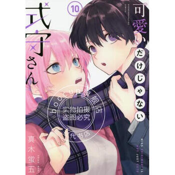 进口日文 漫画 可愛いだけじゃない式守さん 10