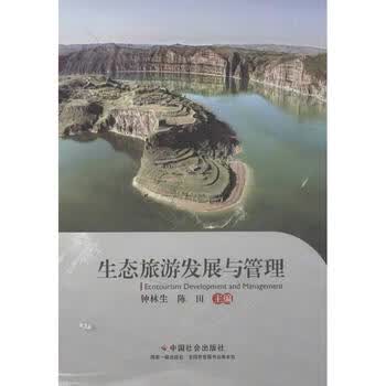 生态旅游发展与管理 钟林生,陈田 编  书籍