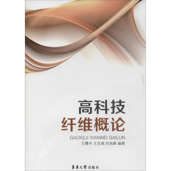 高科技纤维概论  作 王曙中 等 编者 书籍