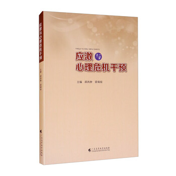 应激与心理危机干预