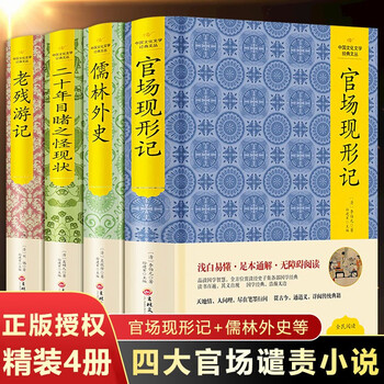 精装4册 古代官场小说儒林外史官场现形记老残游记二十年目睹之怪现象全四册国古典文学历史小说名著