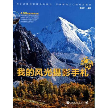 好摄达人教你拍：我的风光摄影手札熊天宇中国青年出版社9787515303727 摄影书籍