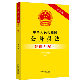 24. 中华人民共和国公务员法注解与配套【第五版】