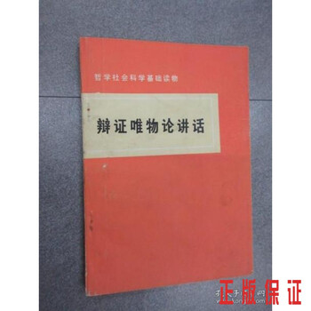 保证正版  可开发票！！辨证唯物论讲话