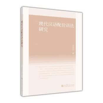 现代汉语配价语法研究 周国光