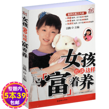 【包邮】云晓：女孩应该这样富着养