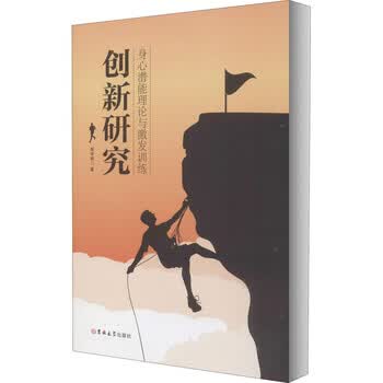 身心潜能理论与激发训练创新研究