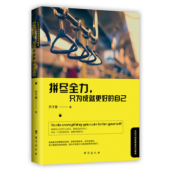 拼尽全力，只为成就更好的自己