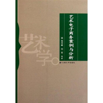 艺术电子商务案例与分析