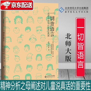 北师大】一切皆语言 弗朗索瓦兹•多尔多 北京师范大学出版社 心理学经典译丛 法国精神分析
