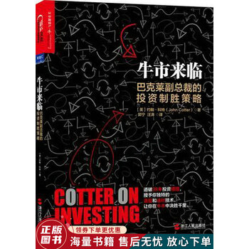 牛市来临：巴克莱副总裁的投资制胜策略