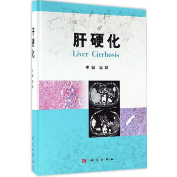 肝硬化 吴斌 主编  书籍