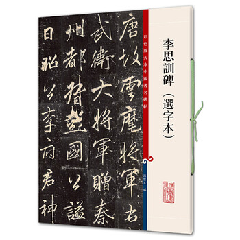 彩色放大本中国著名碑帖·李思训碑（选字本）