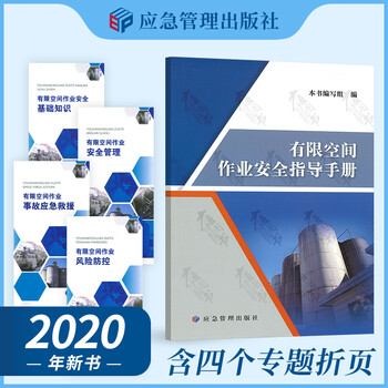 有限空间作业安全指导手册 有限空间作业安全基础知识安全风险防护设备设施 防控与事故隐患排查