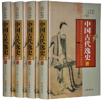 中国古代逸史 图文版 精装16开全4册 正版书籍