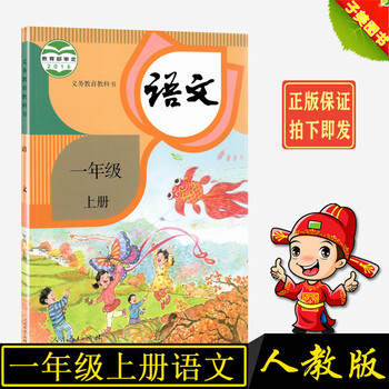  2022秋人教版 小学课本语文一年级上册小学语文课本1一年级上册语文书人教版课本教材一年级