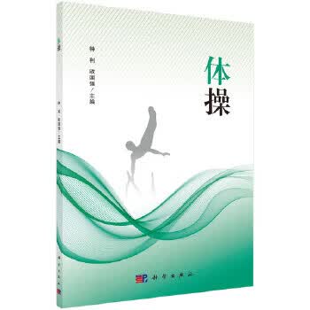 体操 钟利,欧国强 9787030546562 科学出版社
