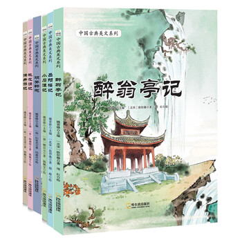 中国古典美文系列：满井游记+桃花源记+岳阳楼记等...（全6册） 7-10岁 童立方出品