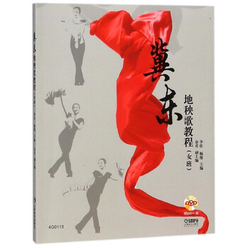 冀东地秧歌教程(附光盘女班)