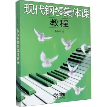 现代钢琴集体课教程钢琴自学教程