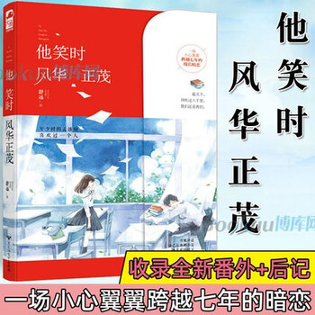 他笑时风华正茂小说 舒远 正版