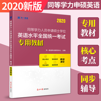 天一2020年同等学力申请硕士学位英语考试一本通模拟试卷历年真题在职研究生同等学历申硕英语用书在职研 教材