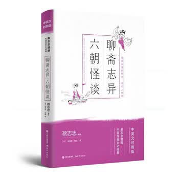 聊斋志异 六朝怪谈:中英文对照版 蔡志忠 动漫 9787514377668