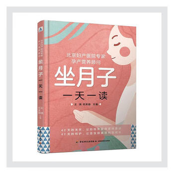 坐月子一天一读 者_王琪何其勤责_高惠京 中国轻工业出版社 9787518432196 孕产 胎教