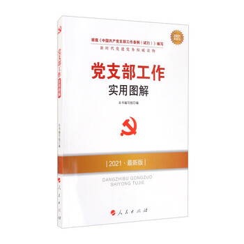 党支部工作实用图解（2021最新版）/新时代党建党务权威读物