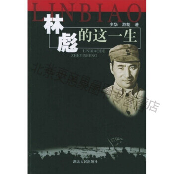林彪的这一生