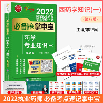 西药学 2022执业药师考试必备考点速记掌中宝 药学专业知识一 第八版 赠精品题库详细解析 中国医药