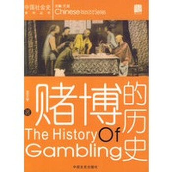 赌博的历史 涂文学 中国文史出版社