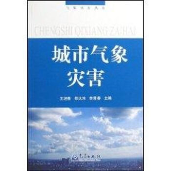 城市气象灾害/气象灾害丛书--