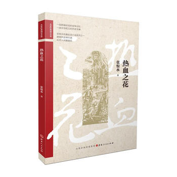热血之花/名家经典战史小说 张恨水  书籍