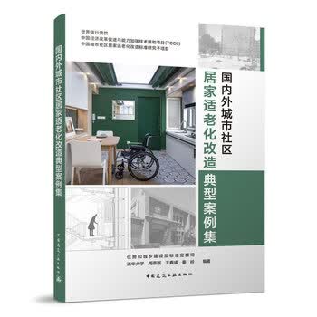国内外城市社区居家适老化改造典型案例集  清华大学 周燕珉  秦岭、住房和城乡建设部标准定额司编著9787112268092