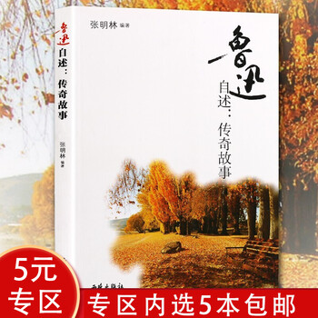 【5本包邮】鲁迅自述：传奇故事 以鲁迅传自述的方式记录了这位文学伟人的一生传记书籍
