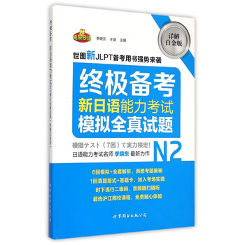新日语能力考试模拟全真试题(附别册N2详解白金版)/终极备考