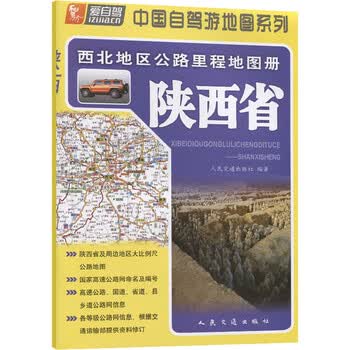 西北地区公路里程地图册 陕西省 人民交通出版社 编 书籍