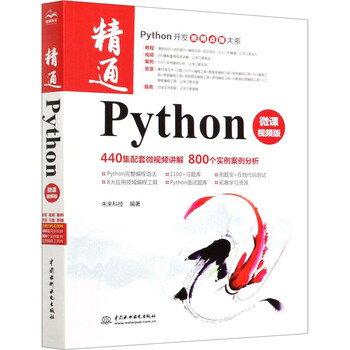精通Python 微课视频版