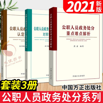 【套装3册】公职人员政务处分法与相关法规对照学习指引+重点难点解析+违法行为认定与处理 中国方正出版