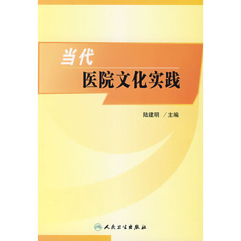 当代医院文化实践【正版图书】