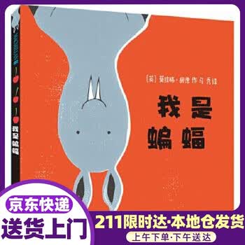 我是蝙蝠（麦克米伦世纪童书馆） 莫拉格胡德 二十一世纪出版社