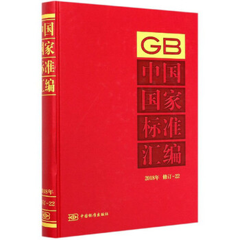 中国国家标准汇编（2018年 修订-22）