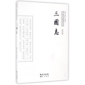 三国志/崇文国学经典普及文库