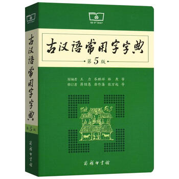 古汉语常用字字典第5版第五版 商务印书馆 