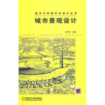 城市景观设计【正版图书】
