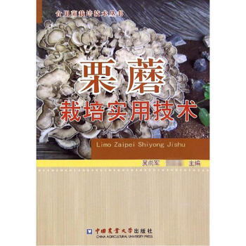 栗蘑栽培实用技术 吴尚军, 主编 书籍