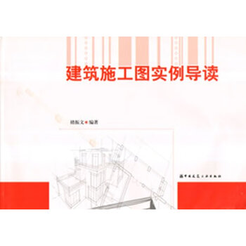 建筑施工图实例导读