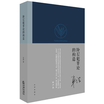 阶层犯罪论的构造(精)