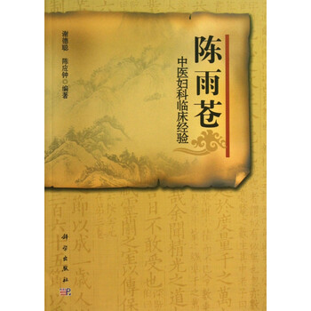 陈雨苍中医妇科临床经验